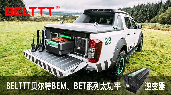 BELTTT贝尔特大功率逆变器助您户外活动如虎添翼